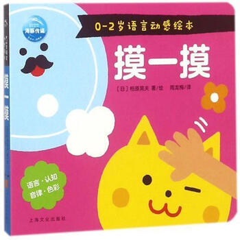 0-2岁语言动感绘本全6册小小手指摸一摸吹一吹拍一拍撕不烂宝宝学 摸一摸