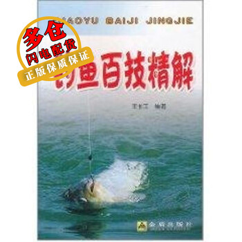 钓鱼百技精解 王长工 著作 其他运动 WX
