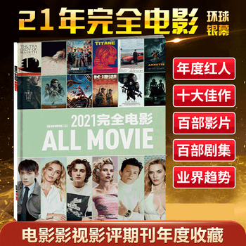 环球银幕杂志 2021年增刊 完全电影