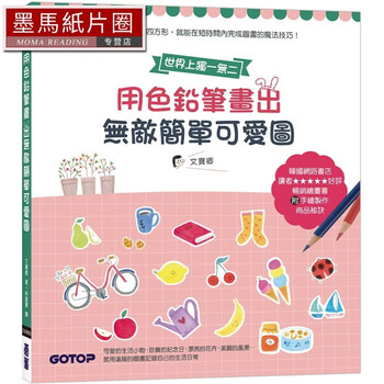 预售 文宝卿 用色铅笔画出简单可爱图 碁峰