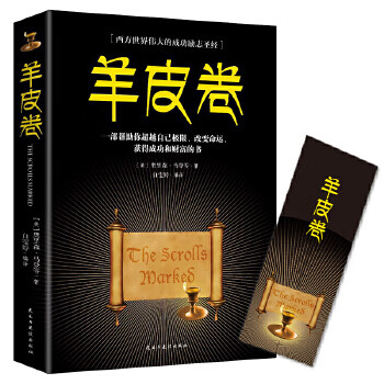 羊皮卷 奥里森马登等
