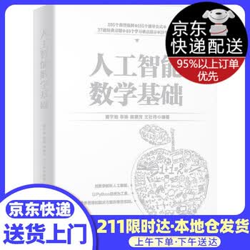 人工智能数学基础 中国人工智能学会副理事长力荐教材