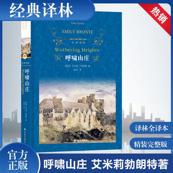 呼啸山庄 经典译林系列 蓝色硬壳精装