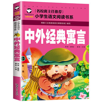 中外经典寓言 儿童拼音读物小学生一二三年级课外读物儿童文学名著书籍经典读物语文课外阅读书籍必读课外书