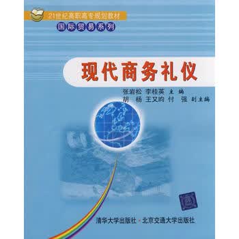 现代商务礼仪 张岩松,李桂英