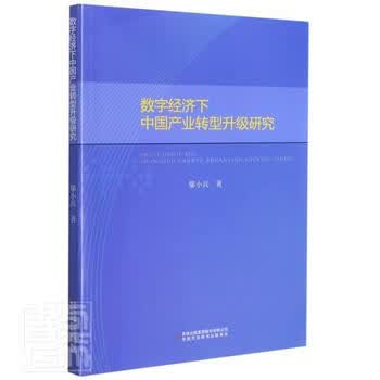 数字经济下中国产业转型升级研究鄢小兵吉林出版集团股份有限公司9787558182136 经济书籍