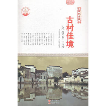 古村佳境-人杰地灵的千年古村