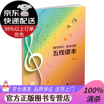 【新华书店 图书正版】五线谱本 欢畅 著 北京联合出版公司 9787559627414