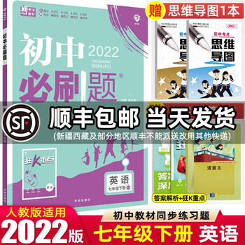 七年级上下册】2022版初中必刷题七年级上册下册 初一1七下同步练习册配狂K重点 理想树 英语 下册 人教RJ版