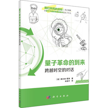 量子革命的到来 跨越时空的对话 图书