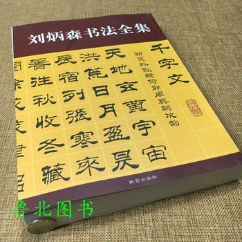 刘炳森书法全集千字文百家姓孙子兵法隶书书法作品毛笔字帖临摹