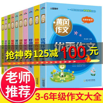 【正品】小学生作文大全 黄冈作文全套10册新版 三年级同步作文上册四年级作文书作文3-6年级SQ