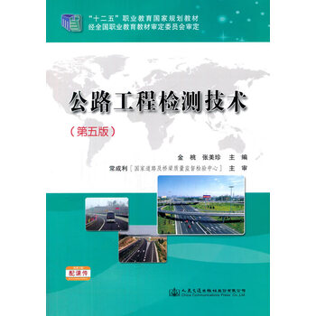 公路工程检测技术(第五版) 金桃 张美玲 978711412 张美玲 金桃