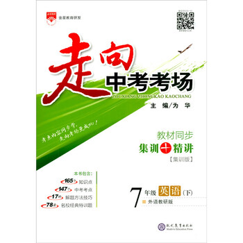 走向中考考场 七年级英语下 外研版 适用于2022春 考点精讲、名师考题、