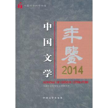 中国文学年鉴：．，2014 9771672081147 传记书籍
