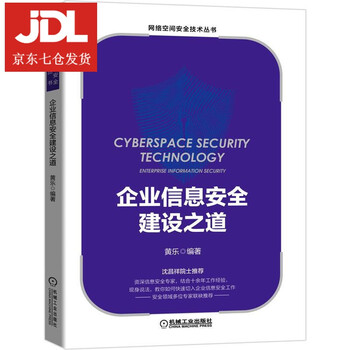 企业信息安全建设之道 黄乐 著 9787111666387