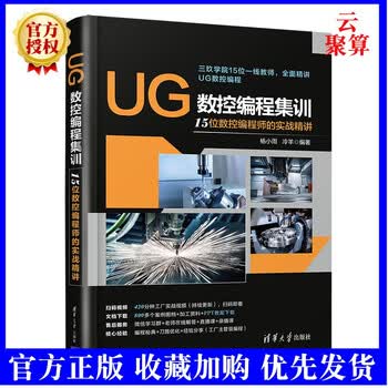 2022新书 UG数控编程集训 15位数控编程师的实战精讲 杨小雨 冷羊 清华大学出版社 铣削加工孔加工车削加工UG数控加工编程设计书籍