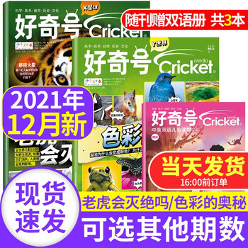 好奇号杂志2022/2021年【单本多期可选】Cricket Media中文版青少年少儿科普通识读物期刊 2021年12月（送双语读物