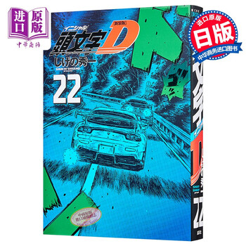 新装版头文字D 22 日文原版 新装版 頭文字D 22