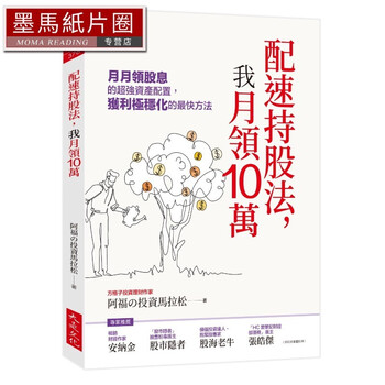 预售 阿福の投资马拉松 配速持股法，我月领10万：月月领股息的*强资产配置，获利极稳化的*快方法 大