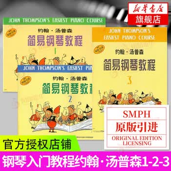 小汤姆森简易钢琴教程小汤1-3册钢琴书约翰汤普森简易钢琴教程儿童钢琴初步教程教材入门初学者五线谱书籍