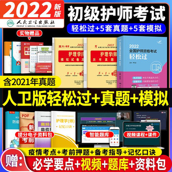 备考2023 护师初级资格考试书2022人卫版 护理学（师）人卫版轻松过+天一历年真题精析+模拟试卷 护师资格证考试用书（共3本）可搭配购买随身记军医版