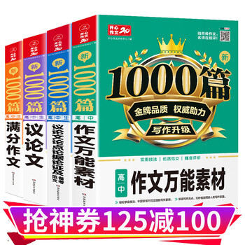 2021新版高中生作文1000篇满分+议论文+素材+论据论证高中生作文写作方法 高考作文真题大全
