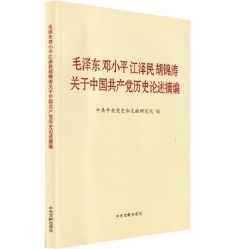 毛泽东 邓小平 江泽民 胡锦涛 关于中国共产党历史论述摘编 小字本