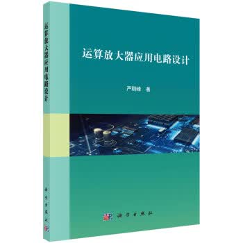运算放大器应用电路设计【正版图书】