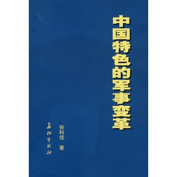中国特色的军事革【正版图书】