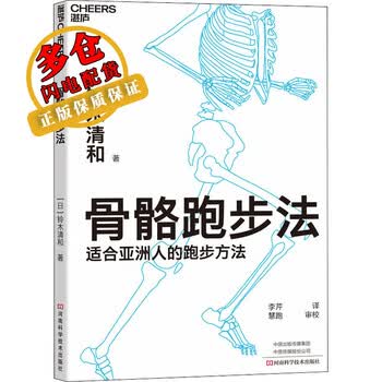 骨骼跑步法 (日)铃木清和 著 李芹 译 运动健身 WX