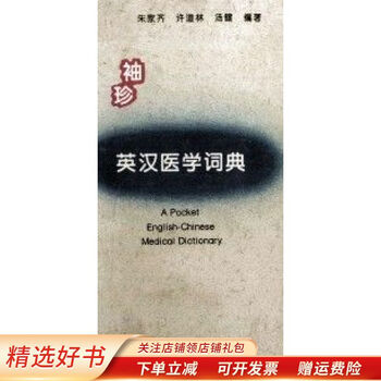 袖珍英汉医学词典
