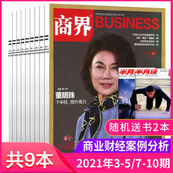 商界杂志2021年10月新财经企业经营管理书籍商业文化创业评论期刊 21年3-10月+送2本共9本