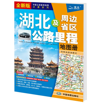 新版 湖北及周边省区公路里程地图册