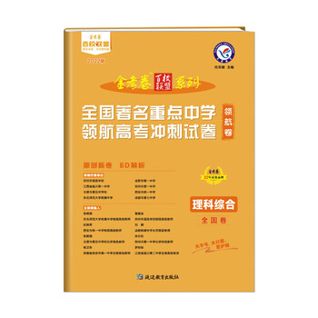 领航卷 全国著名重点中学领航高考冲刺试卷 理科综合 全国卷 2022版 天星教育