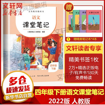 【年级自选】2022新版 小学一二三四五六年级人教版语文课堂笔记/数学教材全解/同步作文 人民教育出版社 义务教育配套教科书使用 完全同步统编教材使用 四年级下册 语文  人教版（赠错题本）【定价49