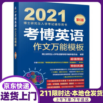 2021博士研究生入学考试辅导用书 考博英语作文模板 第6版 审委员会著,博士研