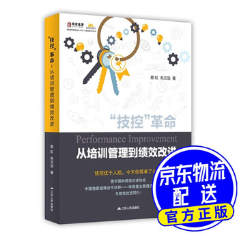 “技控”革命：从培训管理到绩效改进