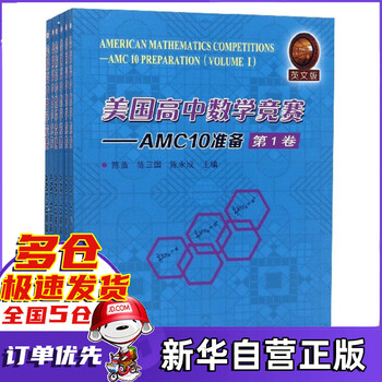 美国高中数学竞赛--AMC10准备(共6册)(英文版)