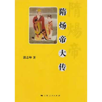 隋炀帝大传 郭志坤