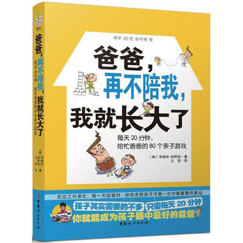 爸爸.再不陪我.我就长大了-每天20分钟.给忙爸爸的80个亲子游戏 〔韩〕李相和,林熙淑　著,王佳