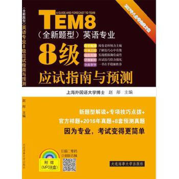 英语专业8级应试指南与预测【正版图书】