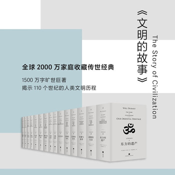 理想国 文明的故事  套装（全11卷15册） 威尔杜兰特 传记 经济 军事 政治 宗教 体育 音乐 科技 经典