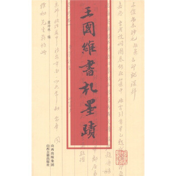 王国维书札墨迹 虞坤林