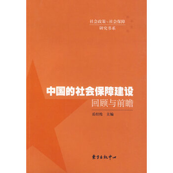 中国的社会保障建设:回顾与前瞻【正版图书】