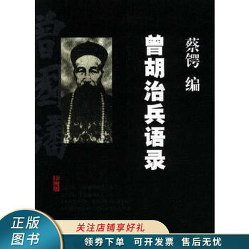 曾胡治兵语录 蔡锷