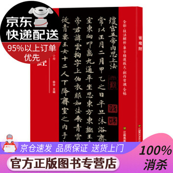 【新华书店 图书正版】灵飞经（历代书法碑帖导临教程·小楷） [中]徐宇 江苏凤凰美术出版社