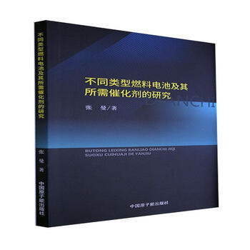 不同类型燃料电池及其所需催化剂的研究张曼中国原子能出版社9787522115283 科学与自然书籍