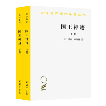 国王神迹（全两册）（汉译名著本18）