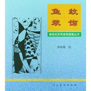 鱼纹装饰 徐咏菊 绘 人民美术出版社